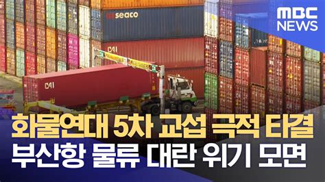 화물연대 5차 교섭 극적 타결 부산항 물류 대란 위기 모면 20220615뉴스투데이부산mbc Youtube