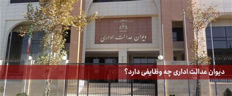 دیوان عدالت اداری چه وظایفی دارد؟ مشاوره حقوقی