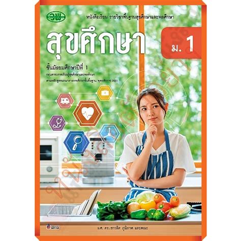 หนังสือเรียนสุขศึกษาม 1 9789741877201 วัฒนาพานิช วพ Shopee Thailand