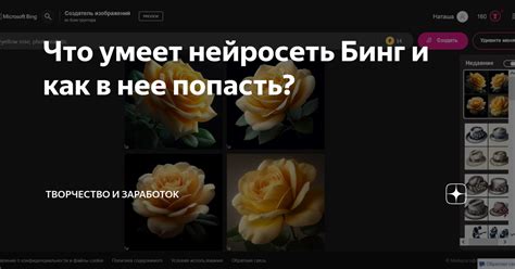 Что умеет нейросеть Бинг и как в нее попасть Творчество и заработок