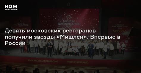 Девять московских ресторанов получили звезды «Мишлен». Впервые в России ...