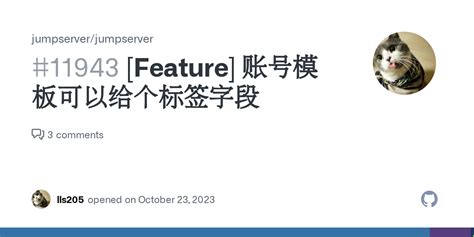 Feature 账号模板可以给个标签字段 · Issue 11943 · Jumpserverjumpserver · Github