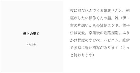 R 18 忍玉 腐 忍玉 腐小説1000users入り 無上の果て くもかもの小説 Pixiv