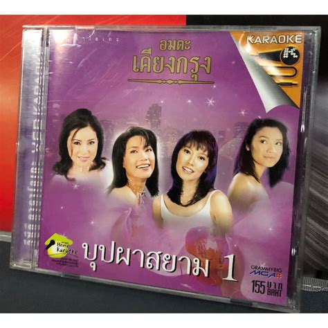 วีซีดี Vcd คาราโอเกะชุดอมตะ เคยงกรุง บุปผาสยาม 1 Shopee Thailand