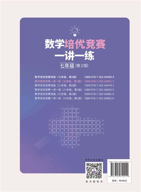清华大学出版社 图书详情 《数学培优竞赛一讲一练（七年级，第2版）》