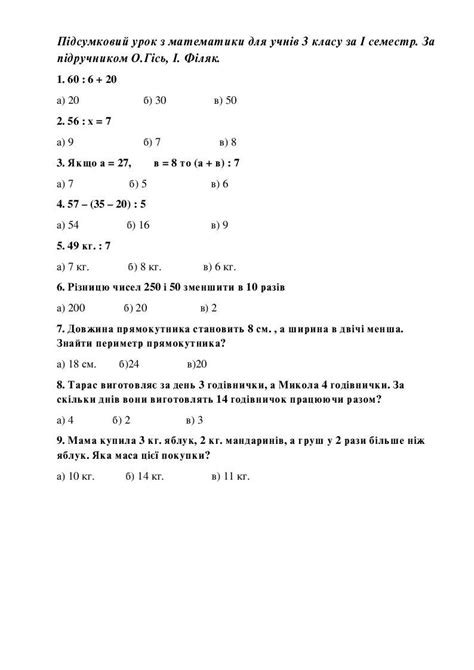 Підсумковий урок з математики для учнів 3 класу за І семестр Математика