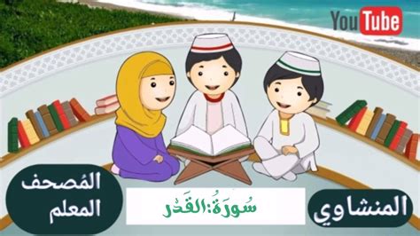 سورة القدر المصحف المعلم للأطفال جزء عم القارئ مجمد صديق المنشاوي