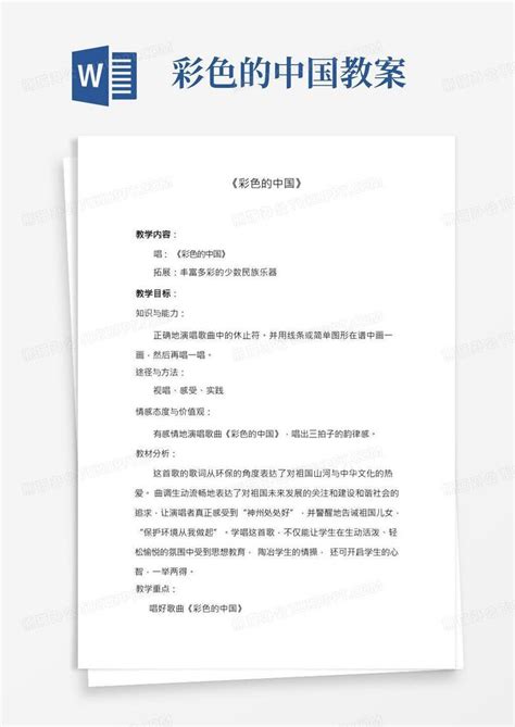彩色的中国教案word模板下载编号qprganoe熊猫办公