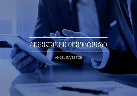 რა ნიშნავს ანგელოზი ინვესტორი • Forbes Georgia