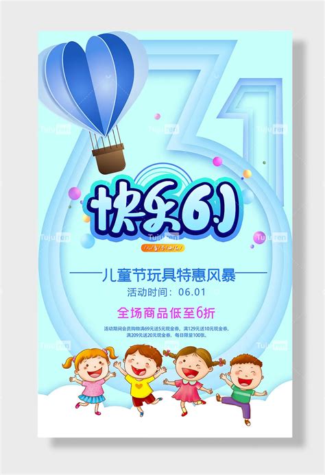快乐六一儿童节玩具促销海报素材模板下载 图巨人