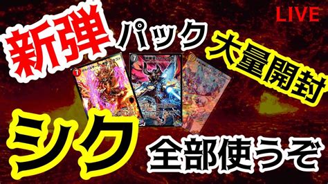 【デュエプレ】新弾だ！パック大量開封！シク全部使ってランクマ！デュエルマスターズプレイス【デュエマプレイス攻略】 Youtube