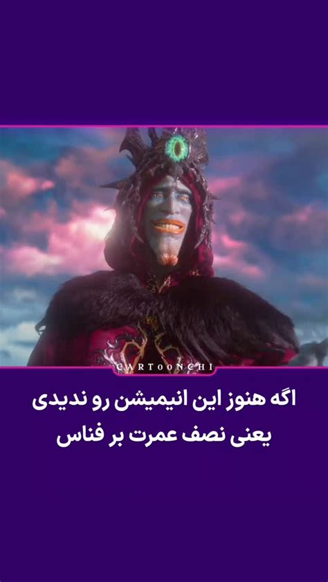 ‎کـارتـونـچـے Cart00nchi‎ ‎🔥خوش ساخت ترین انیمیشن جدیدی که اومده