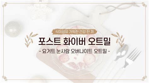 [동서식품] 포스트 화이버 오트밀로 만드는 요거트 눈사람 오버나이트 오트밀 Youtube