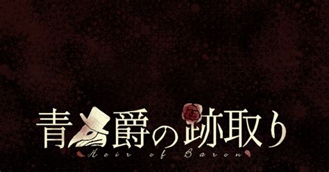青男爵】 【青男爵】～1223【交流】 鬼奴粉餅のイラスト Pixiv