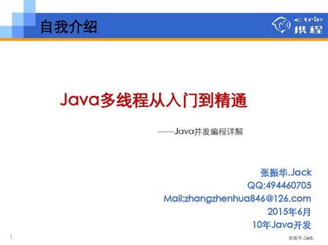 Java并发编程多线程入门到精通 张振华jack Word文档在线阅读与下载无忧文档