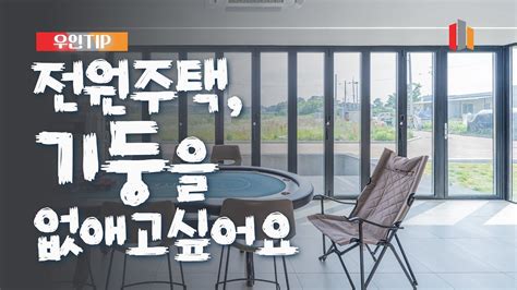 우인건축tip 전원주택에서 기둥을 없앨 수 있나요 Youtube