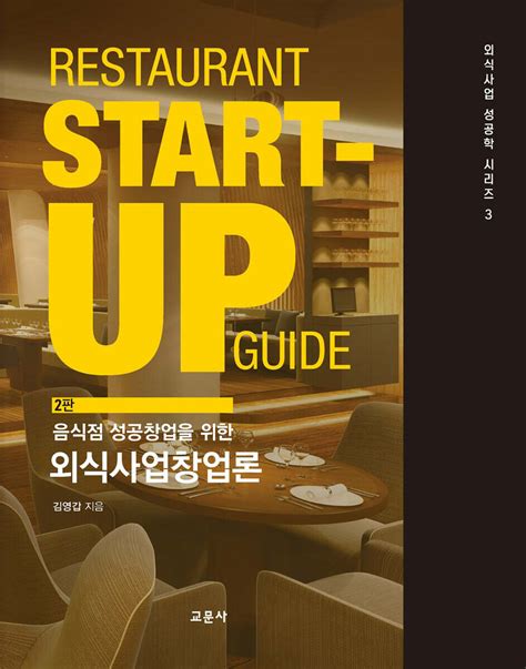 외식사업창업론 예스24