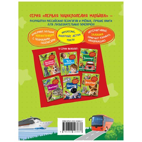 Книга Транспорт Первая энциклопедия малыша купить по цене 279 ₽ в ...