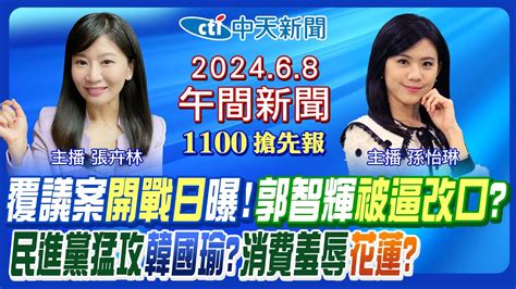 【68 即時新聞】卓榮泰摸頭郭智輝 非核家園改口內幕 國會覆議案開戰日曝 民進黨猛攻韓國瑜 綠營羞辱花蓮又一例 端午出遊必看