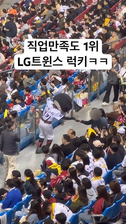 직관은 럭키보는 재미로 가지 ️ Lg트윈스 엘지트윈스 럭키스타 엘지럭키 엘지트윈스럭키 잠실야구장 엘지응원가