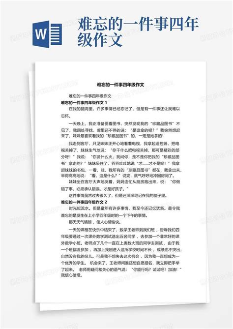 难忘的一件事四年级作文word模板下载编号qmpmyyvr熊猫办公