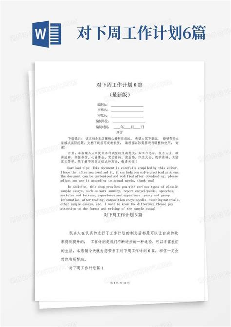 对下周工作计划6篇 Word模板下载编号lyjevjwe熊猫办公