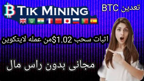 اثبات سحب 102من عمله لايتكوين مجانى بدون ايداع Youtube