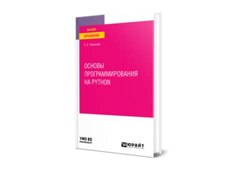 Чернышев С А Основы программирования на Python — купить читать онлайн «Юрайт
