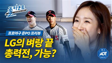 준po 프리뷰 벼랑 끝 Lg의 4차전 다음스포츠