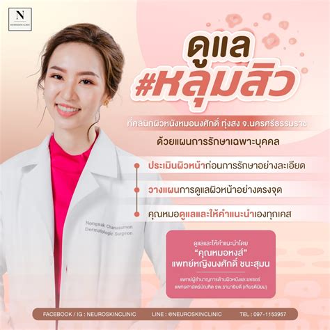มาดูแล หลุมสิว ที่คลินิกผิวหนังหมอนงศักดิ์ ทุ่งสง จ นครศรีธรรมราช