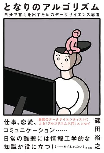『となりのアルゴリズム 自分で答えを出すためのデータサイエンス思考』｜感想・レビュー・試し読み 読書メーター