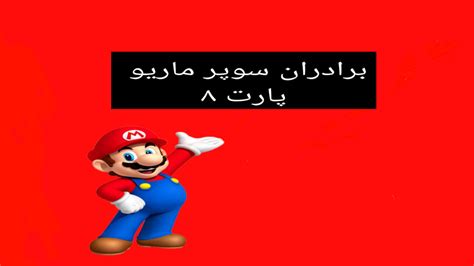 بازی سوپر ماریو پارت ۸
