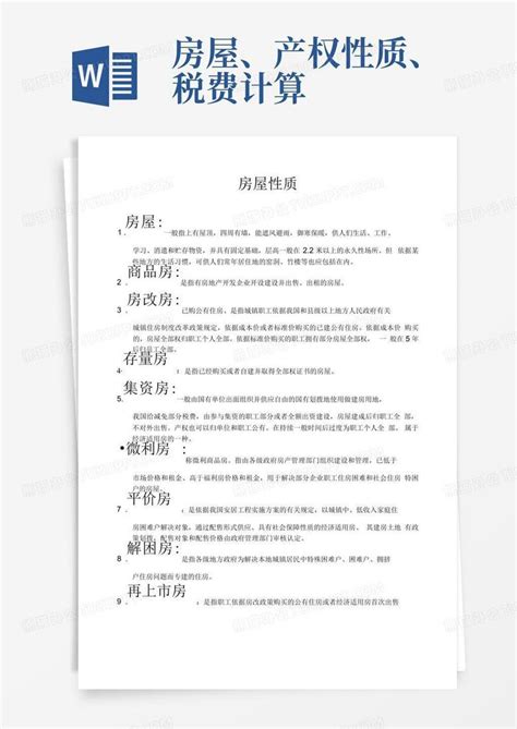 房屋、产权性质、税费计算word模板下载编号qmmpeexn熊猫办公