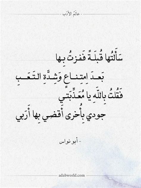 شعر أبو نواس سألتها قبلة ففزت بها