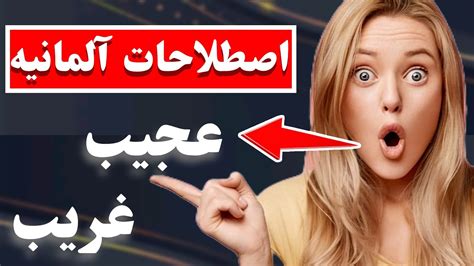 بیاین اصطلاحات آلمانی داغ براتون اوردم،درس ۴۷ Youtube