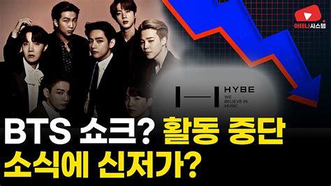 Bts 쇼크 활동 중단 소식에 신저가 하이브 352820 네이버 Tv