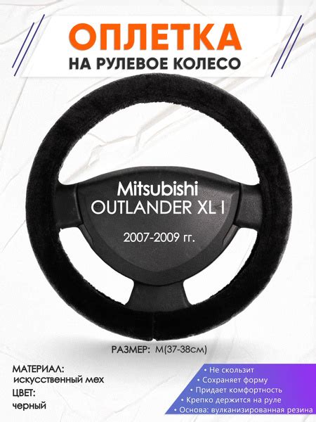 Оплетка на руль для авто Mitsubishi OUTLANDER XL I(Мицубиси Оутлендер ...
