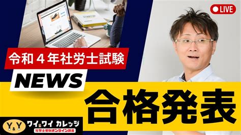 【社労士試験】第54回社労士試験合格発表（令和4年8月実施分）～今年の合格基準、合格率は？～ Youtube