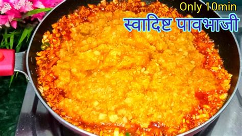 बाजार जैसी पावभाजी बनाने की सबसे सरल विधि Pav Bhaji Masala Pav