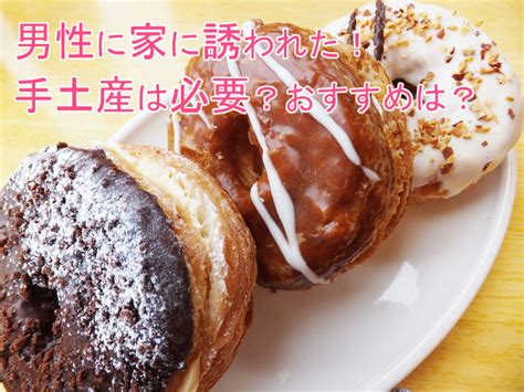男性と家デートに手土産は必要？彼が喜ぶ物は？おすすめはコレ！