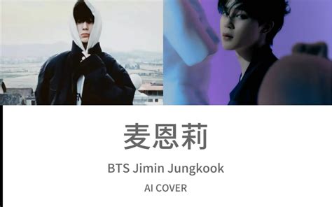 【ai Cover】bts 朴智旻 田柾国—方大同《麦恩莉》 Gggttt 单依纯 哔哩哔哩视频