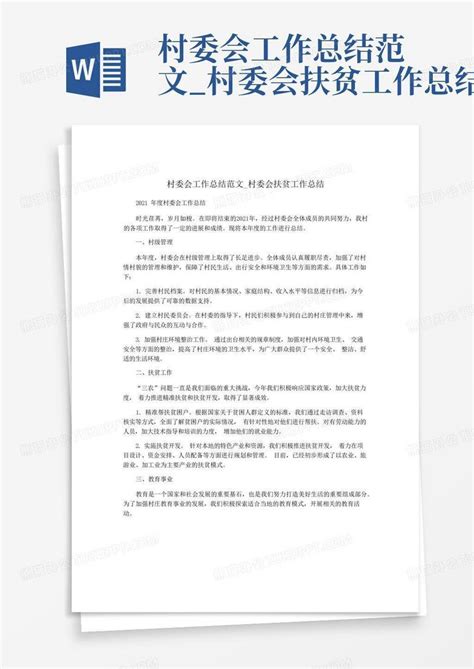 村委会工作总结范文 村委会扶贫工作总结Word模板下载 编号laewpngz 熊猫办公