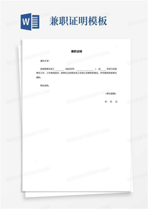 兼职证明word模板下载编号lkxkjeek熊猫办公