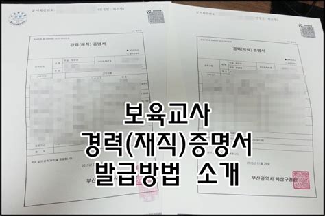 보육교사 경력재직증명서 인터넷발급 및 3가지 방법 상세소개 네이버 블로그
