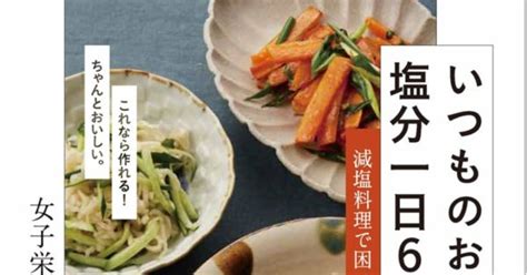 いつものおかずで塩分一日6g献立 女子栄養大学出版部