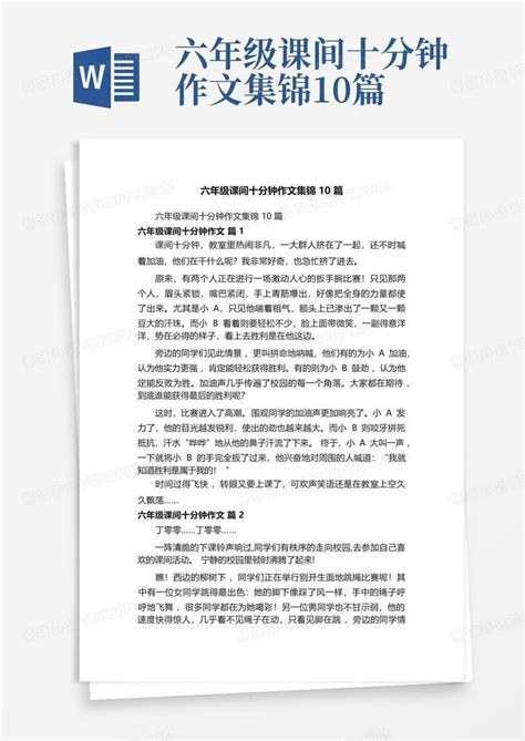 六年级课间十分钟作文集锦10篇word模板下载编号lomvxbmk熊猫办公