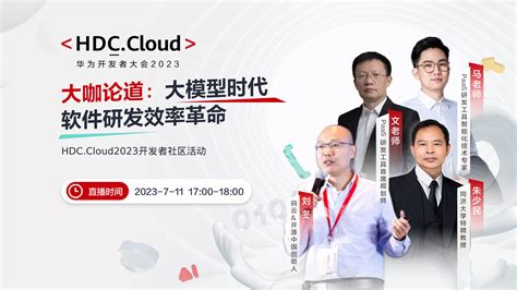 大咖论道大模型时代软件研发效率革命 云社区 华为云