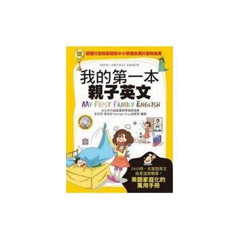我的第一本親子英文24小時學習不中斷英語家庭化的萬 語言學習 Yahoo奇摩購物中心