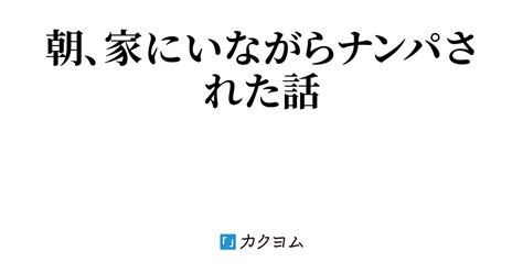 家にいながらナンパされた話（おもながゆりこ） カクヨム