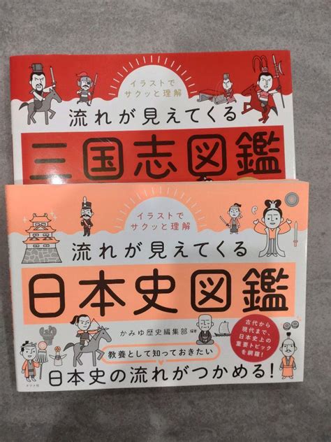 イラストでサクッと理解流れが見えてくる日本史、三国志図鑑 メルカリ